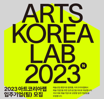 Turning Artistic Imagination into Reality at “Arts Korea Lab”